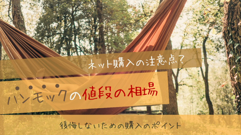 ハンモック購入時の値段相場を解説！ネットやAmazonで買って後悔しない方法はある？ - Select EC | 最高のEC体験を一緒にSelectするメディア